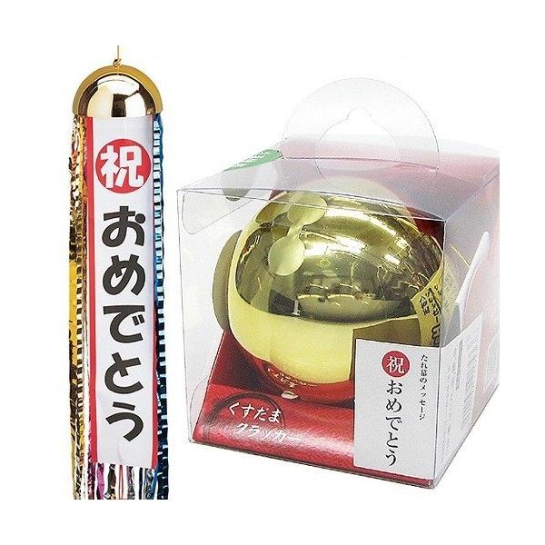 6個限定にて特価です。パーティーに必須アイテムくす玉・ハッピーボール・祝おめでとうたれ幕直径7.5cmの可愛い形。紐を吊るし引っ張ると祝音とともにキラキラテープとたれ幕が出てくるくす玉クラッカーです。中身は本体にくっついているので散らからず...