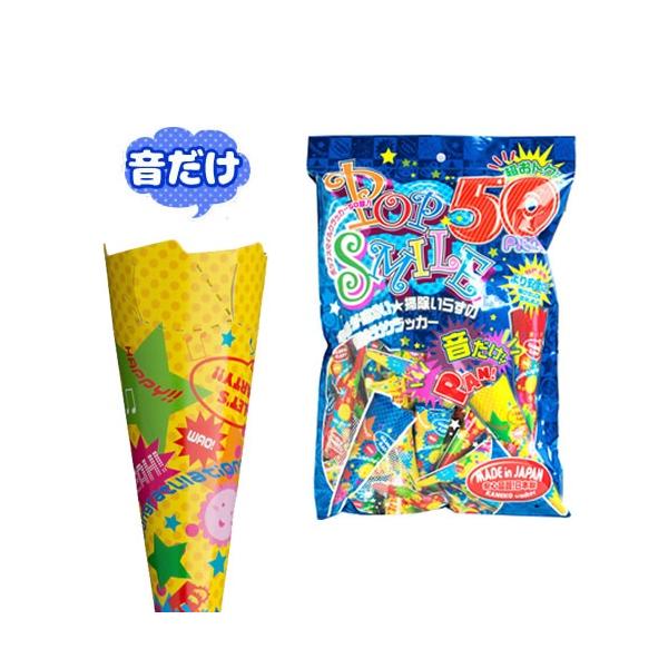 1袋限定にて特価です。パーティーに必須アイテムクラッカー・ポップスマイルクラッカー50個入 散らからない音だけタイプです。テープや紙札の中身は出ません。リーズナブルな価格と可愛い絵柄で人気のクラッカーです。ご卒業、ご入学、謝恩会や、開店、ご...