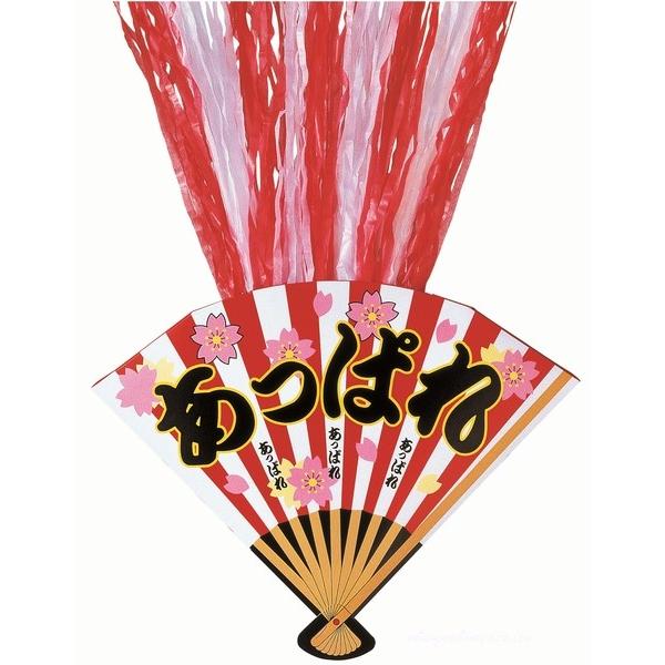 パーティーに必須アイテムクラッカー・あっぱれクラッカー（1個入り）赤白紙テープタイプ。縁起の良い紅白の紙テープが末広がりに飛び出します。「あっぱれ!!」と書かれた扇型のユニークなクラッカーで目立ちます！【商品内容】●商品内容/あっぱれクラッ...