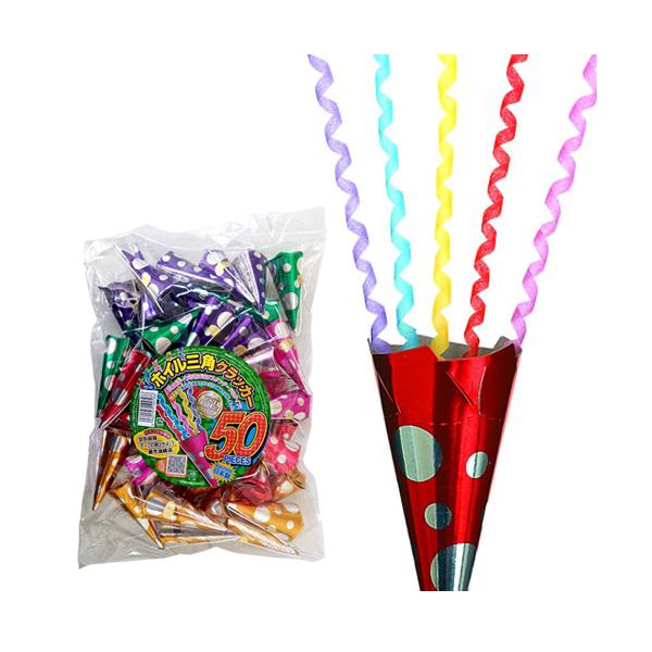 パーティーに必須アイテムクラッカー・ホイル三角クラッカー50個入5色紙テープタイプです。根強い人気を誇るベストセラークラッカーです。テープが本体から離れて飛んでいきます。 【商品内容・サイズ】●内容/ホイル三角クラッカー50個入り1袋●商品...