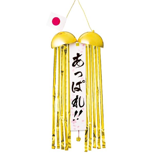 パーティーに必須アイテムくす玉・あっぱれ桜吹雪（無地たれ幕付き）「あっぱれ」のたれ幕と、無地のたれ幕がついているのでお好きなメッセージを書き込み、世界にひとつだけのオリジナルくす玉が作れます。おめでたい金のメタルテープと桜の花びら型紙吹雪も...