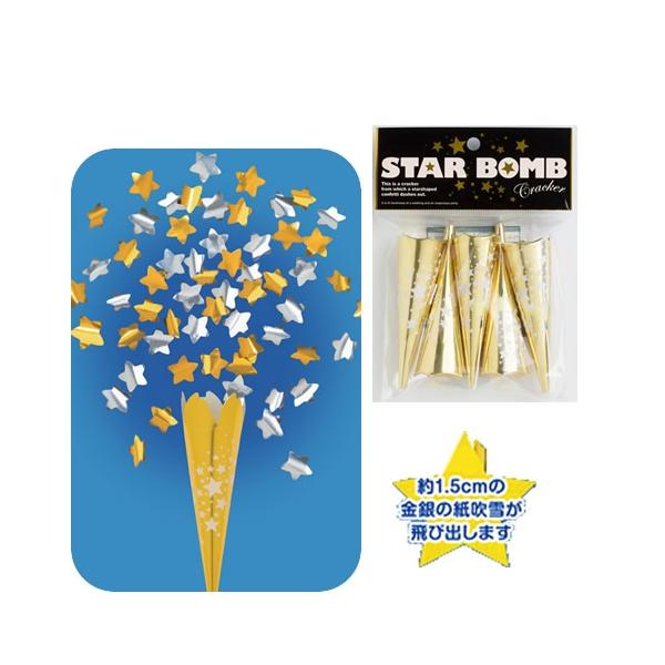 パーティーに必須アイテムクラッカー・STAR　BOM　スターボムクラッカー5個入り金銀のきらめく星型紙吹雪が飛出し、ヒラヒラと舞い踊るロマンティックなクラッカー。出てきた紙吹雪でテーブルを飾ったり、スクラップブッキングに使うのもオススメ！超...