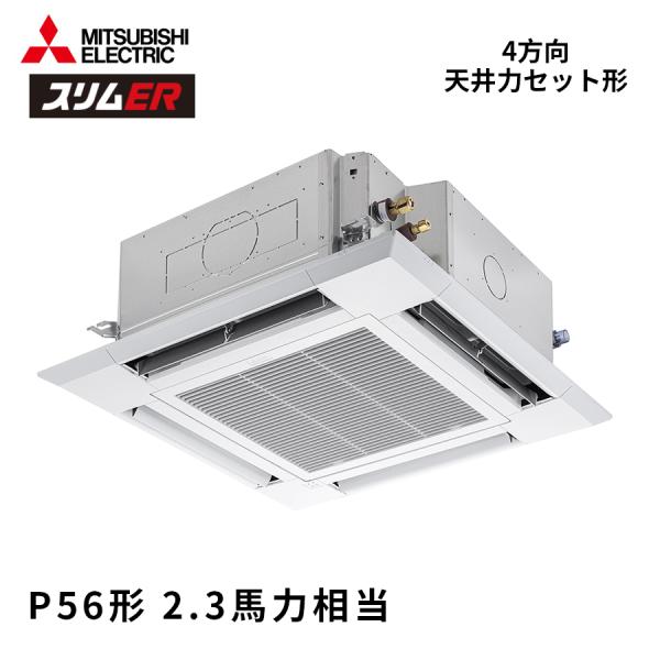 カテゴリ：店舗・オフィスエアコン 天井カセット4方向メーカー：三菱電機型番：PLZ-ERMP56H6(三相200V）室内機：258x840x840mm室外機：630x809（+62）x300（+23）mm【セット内容】・室内機：PL-ERP...