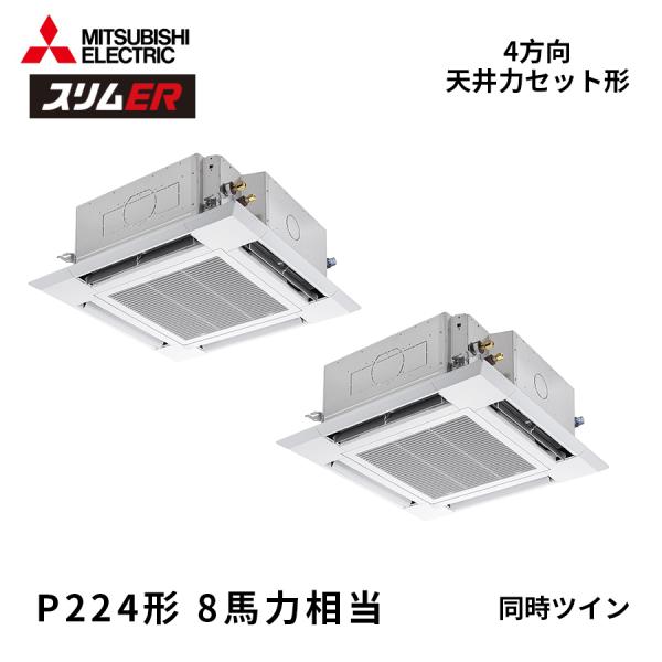カテゴリ：店舗・オフィスエアコン 天井カセット4方向メーカー：三菱電機型番：PLZX-ERMP224H6（三相200V）室内機：（298x840x840mm）x2室外機：1338x1050x330（+25）mm【セット内容】・室内機：PL-...