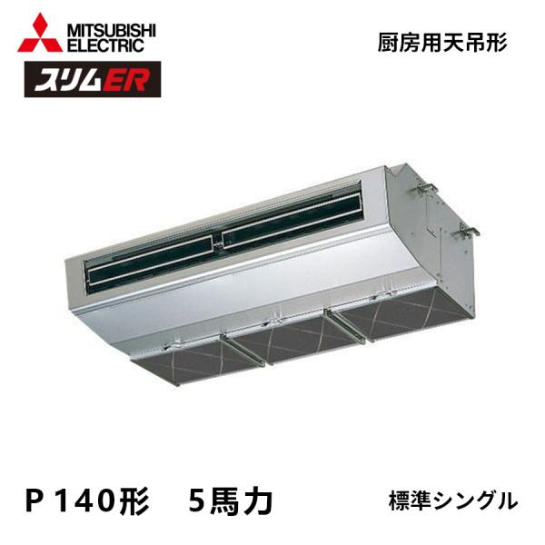 カテゴリ：店舗・オフィスエアコン 厨房用天吊形メーカー：三菱電機型番： PCZ-ERMP140H6（三相200V）室内機：H280（+32）x1520x650mm室外機：1018x950x330（25）mm【セット内容】・室内 ：PC-RP...
