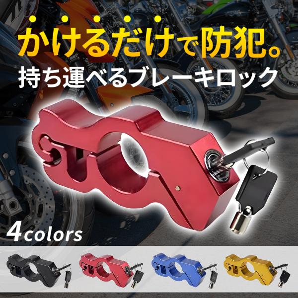 愛車を守る、コンパクトで強力な盗難対策〜バイク ブレーキレバーロック〜■ ブレーキレバーをしっかり固定ブレーキを握った状態でロックするため、バイクの押し出しを防止します。■ 高耐久アルミ合金ボディ軽量かつ頑丈。サビに強く長く使えます。■ コ...
