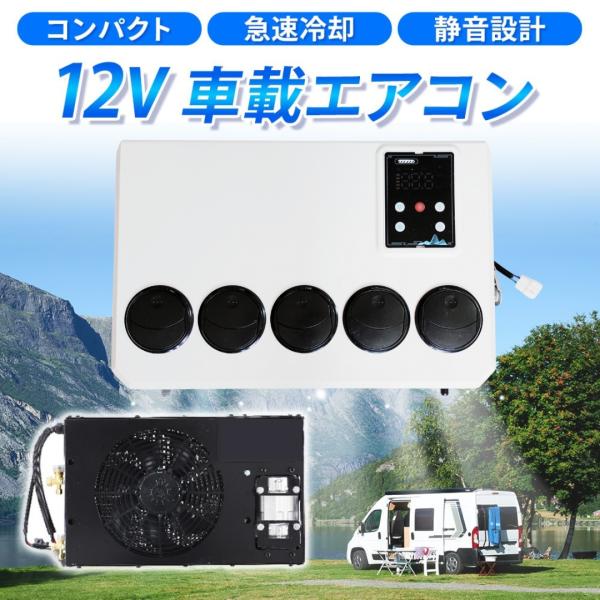 ・夏の車中泊やキャンプを涼しく快適にしてくれる車載クーラー・家庭用室内機に比べて、ふたまわり小さく、軽量なので取付面の補強も簡素化出来ます。・岐阜市周辺の取り付け業者も紹介できます。　【仕様】・室内機:（寸法）約W46.5×H31.5×D1...