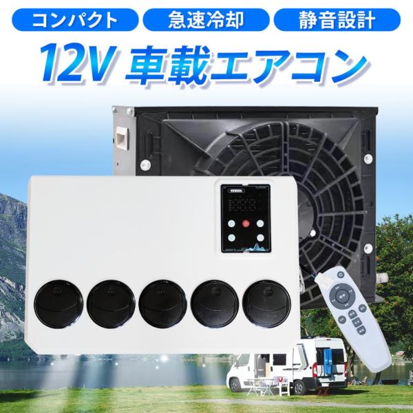 　　＼DC12V 車載クーラー／・夏の車中泊やキャンプを涼しく快適にしてくれる車載クーラー・家庭用室内機に比べて、ふたまわり小さく、軽量なので取付面の補強も簡素化出来ます。・岐阜市周辺の取り付け業者も紹介できます。　【仕様】・室内機:（寸法...