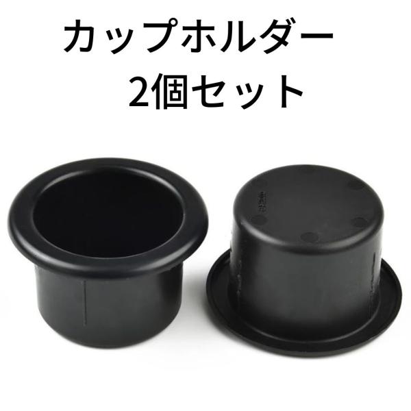 　＼プラスチック製 カップホルダー×2個／　◆商品説明　・サイドカウンターやテーブルに穴を空けて、埋め込んで使用します。　・深さ5.6cmがありますので、容器が倒れてテーブルや床を汚す心配もほとんどありません。　・アルミ製のカップホルダー（...