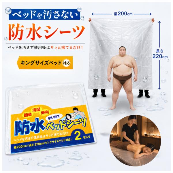 使い捨て防水シーツでベッドを汚さずにローションマッサージやオイルマッサージが可能！ベッドが濡れたり汚れたりするのを気にすることなく、たっぷりのローションやマッサージオイルをお使い頂けます。キングサイズのベッドにも対応の大判200cm×220...