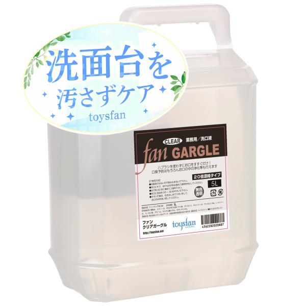 お口スッキリ爽やかに！うがい液の新定番！使いやすいお手ごろサイズの5L！業務用洗口液「ファンクリアガーグル」20倍濃縮タイプ！ガーグルの良さはそのままで、液体の色が無色透明（※完全な透明ではなく若干白濁しております）です！洗面台に飛び散って...