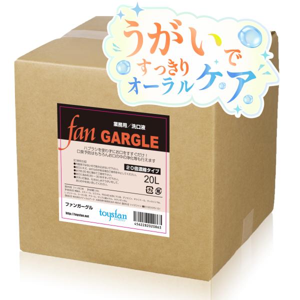 お口スッキリ爽やかに！大容量でお買い得な業務用20L！業務用洗口液「ファンガーグル」20倍濃縮タイプ！【ご使用方法】■1回分約2〜4mlを、水で約20倍に薄めてご使用下さい■お口に含み約20〜30秒すすいで下さい■すすいだ後は、水でうがいを...
