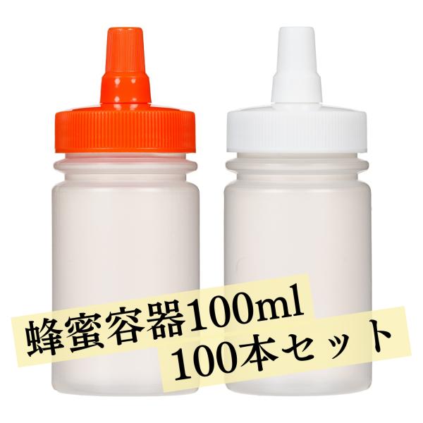 ローション詰め替えの定番といえばハチミツ容器！そのハチミツ容器にミニサイズの100mlが仲間入り！通常の360mlと比べるとかなりコンパクトで、360mlだと多すぎる、重い、そんなお客様に人気のミニサイズです。見た目もとても可愛いので女の子...