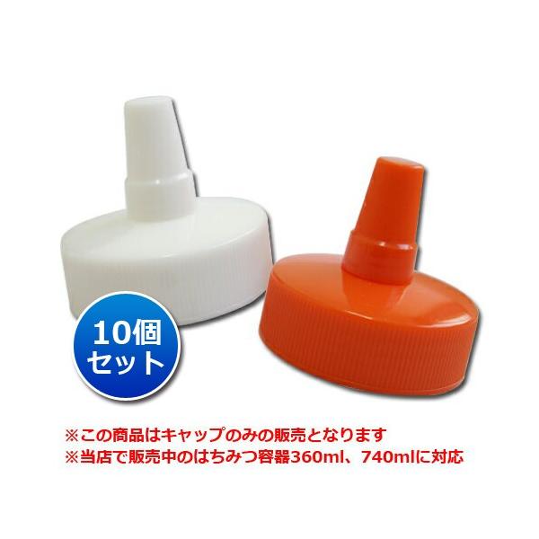 ご要望の多かったキャップのみの販売！紛失しやすいキャップ（フタ）のみの販売となります。ホワイト、オレンジ、ご希望のカラーをご選択下さい。このキャップのサイズは大となります。当店販売のハチミツ容器、360mlと740mlにご使用頂けます。当店...
