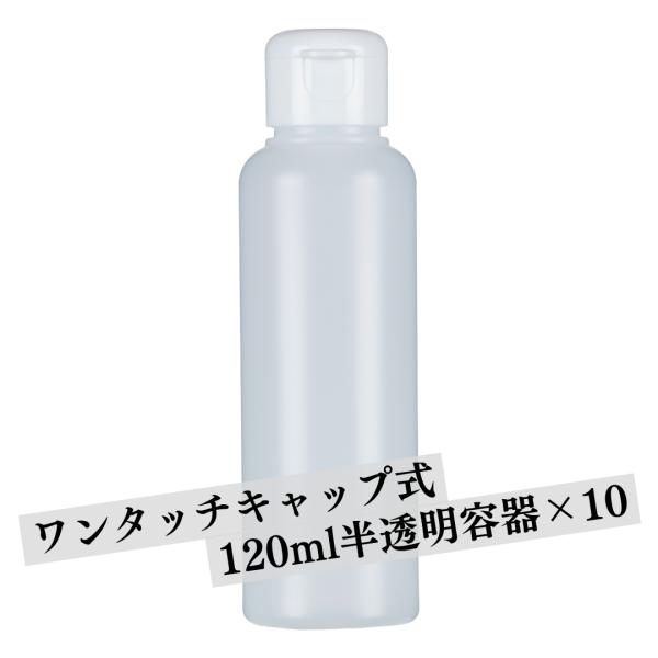 軽くて丈夫！携帯に便利な120mlボトル！カバンに入れて一緒にお出かけ！持ち運びに便利な携帯サイズ！弾力のある素材で、中身が出しやすく扱いやすい。使い勝手が好評のシンプルなワンタッチキャップ容器。ローション、液体石鹸、うがい薬の小分けに最適...