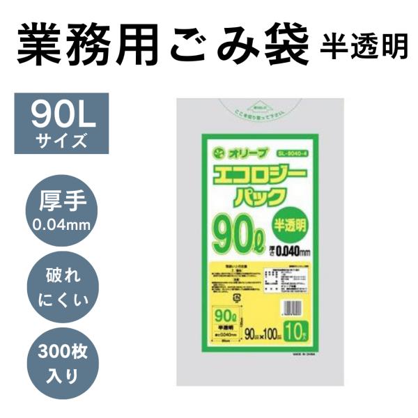 ご家庭や職場・調理場で活躍する90Lサイズのゴミ袋。0.04mm厚手！引っ張り強度も抜群。よく伸びるLDPE素材に強化剤配合タイプ。1ケース300枚入り。ご使用する量の多い施設・機関や何度も買い物に行くのがご面倒な方に。ぴっちり箱に収納され...
