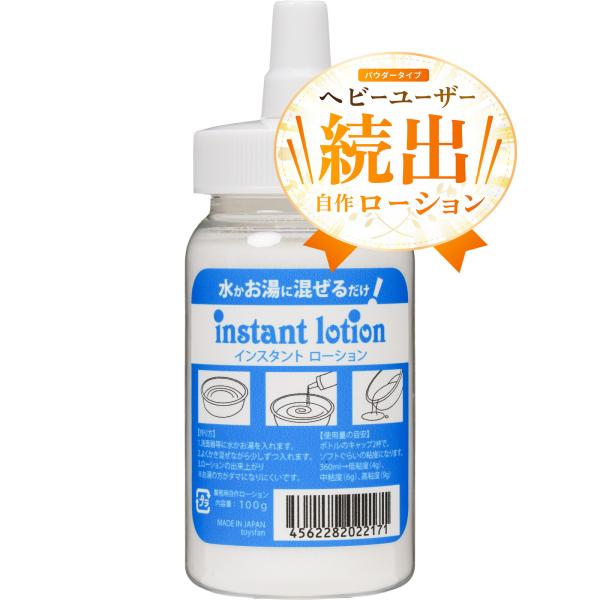 自作ローションの定番！インスタントローション！超簡単！水かお湯にパウダーを混ぜるだけでローションが作れます。必要なときに、必要なだけ、溶かして使える粉ローションです。自分で作れるのでお好みの粘度に調整できます。これ1本で約9リットル分のロー...