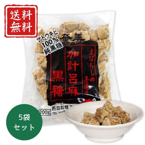 奄美自然食　　加計呂麻黒糖まぼろしの黒糖と言われる”加計呂麻黒糖”糖度の高い1〜4月のサトウキビしか使わないため、生産数が少なく【限定品】として扱われています。精度18度以上に育てたさとうきびを400年伝統の手作りで長時間かけて仕上げる香り...