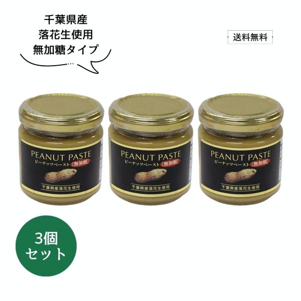 千葉県のピーナツを使ったペーストです。ピーナツは元々油分が多いため、製造過程で植物油脂を混ぜながら、油分が出すぎるのを抑制し作っていきます。そしてできるのが、ピーナツペーストです。無加糖なのでパンに塗る際はハチミツなどで好みの甘さに調整でき...