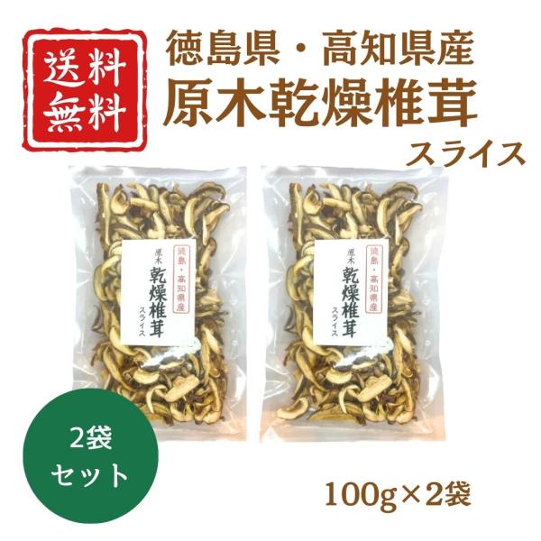 徳島県・高知県産の自然栽培された、原木しいたけ原木椎茸は。菌床しいたけと比べて肉厚で食感が良く、香り高いのが特徴。主に春と秋に収穫され、乾燥させることでさらに旨味と栄養価が高まります。また、乾燥させることで栄養素もUP!【オススメの戻し方】...