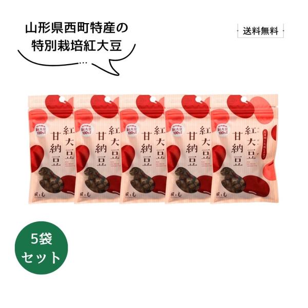 山形県西町特産の特別栽培された紅大豆を甘納豆にしました。紅大豆の紅色の果皮にはポリフェノールの一種アントシアニンが含まれています。独特の風味と甘さ控えめのおいしさをお楽しみください。食べきりサイズでお手軽に【名称】紅大豆　甘納豆【原材料】て...