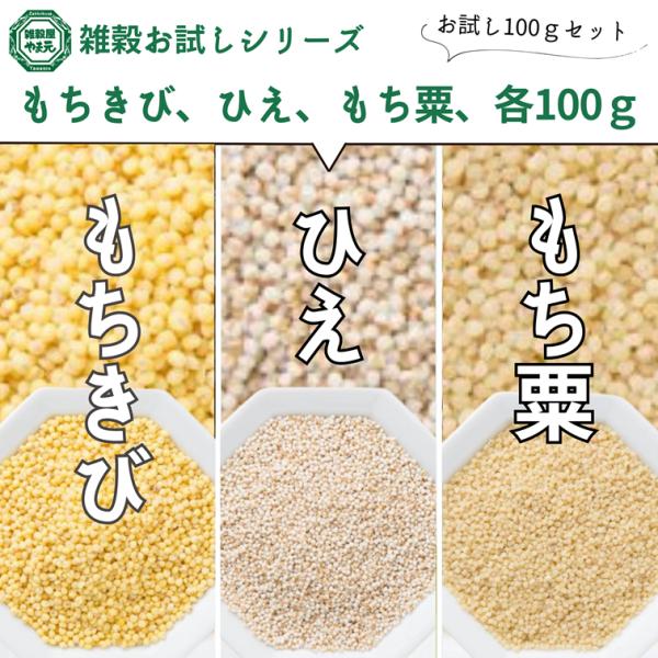栄養価の高い日本の五穀とされる雑穀3種セット【商品説明】★北海道産 もちきび★　華やかな黄色が美しい雑穀で、コクがあり甘みが強く冷めてもモチモチとした食感がキープされます。火の通りが早くクセのない味が人気で、雑穀に初めて挑戦される方にもおす...