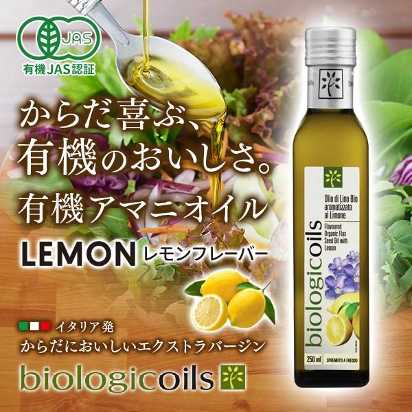 biologicoils オーガニックJAS認証 イタリア産有機アマニオイル 229g コールドプレス アマニ油 亜麻仁油 フラックスシードオ 【一部予約販売中】