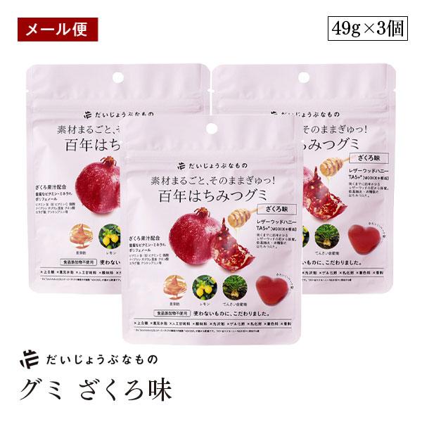 グミは通常、食品添加物や上白糖、還元水飴が多く含まれています。そんな常識を覆した日本初の無添加グミです。ビタミンやミネラル、ポリフェノールが豊富で、美容と健康をサポートするスーパーフルーツのざくろ果汁をたっぷり配合。大人も子どもも安心して食...