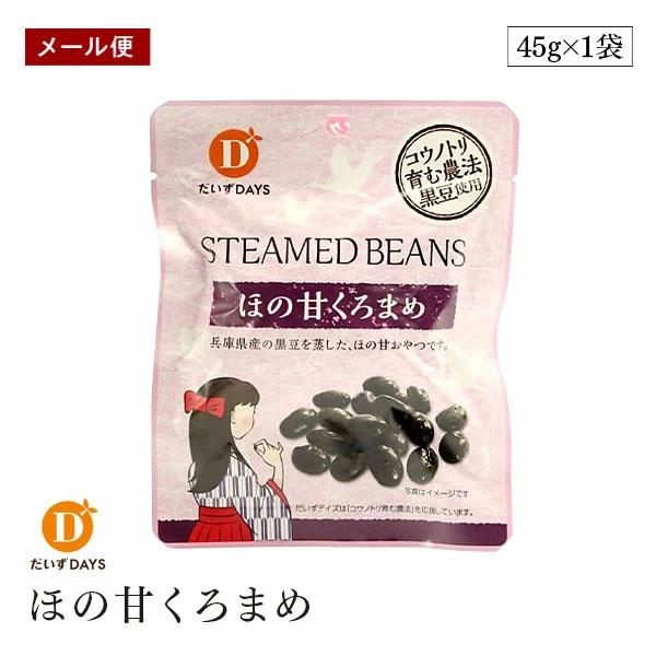 黒豆そのままの味を引き立てながら、ほんのりやさしい甘さのほの甘おやつ。兵庫県産の黒豆を使用し、お料理以外でもおやつとして食べやすい商品です。じっくりと、時間をかけて調理をすることで、黒豆の香りとまろやかな甘さを引き立てた、やみつきになる商品...