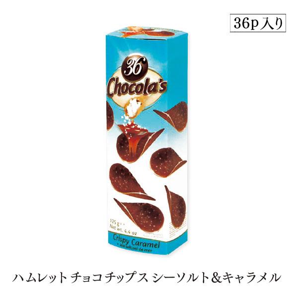 チョコレートを薄く伸ばし、そのままカールさせたチョコチップスはハムレット社独自のチョコレート製法です。まろやかな風味の本格的なベルギーチョコとサクサクとした食感のクリスプが織りなす新食感をお楽しみください。■保存方法直射日光や高温多湿、急激...