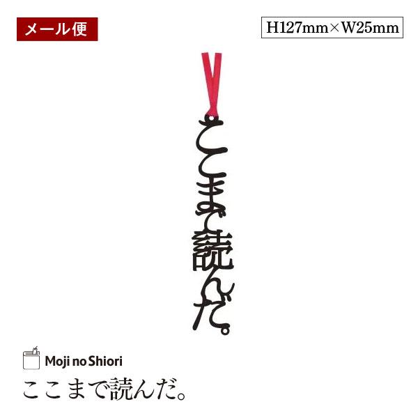 じつにストレートなのことをしおりにしてみました。ここまで読んだ。だから『ここまで読んだ。』それ以上も、それ以下でもなく、事実のみを未来の自分に伝えるそんな合理的な栞をどうぞよろしくお願いします。木材パルプや綿を原料とした環境素材で、耐久性・...