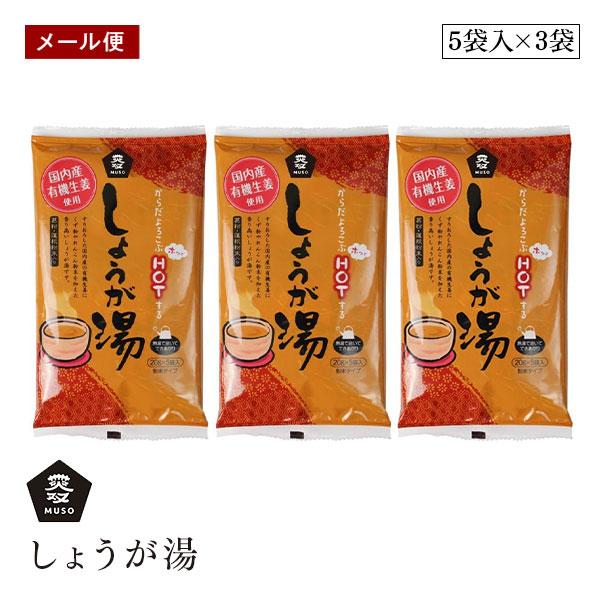 大好評の「ムソー・しょうが湯」に徳用タイプができました。有機栽培されたしょうがのすりおろしをたっぷり使用しています。本葛を使用しています。れんこん粉末を使用しています。粗糖や黒糖を加えてマイルドな甘さに仕上げています。■使用方法・ホットの場...