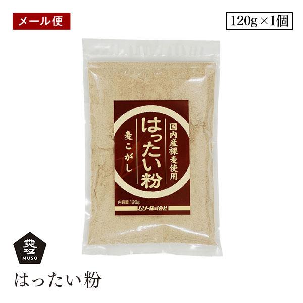 はったい粉は、はだか麦を焙煎して粉末にしたもので「麦こがし」や「香煎（こうせん）」とも呼ばれます。■使用方法甘味（砂糖など）や塩を加えてそのまま、またはお湯で練ってお召し上がりください。ホットケーキ、クレープ、クッキー、お団子などのお菓子作...