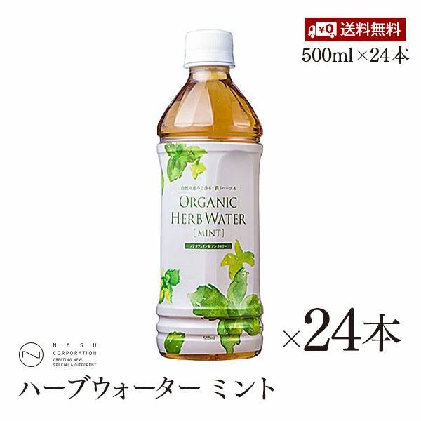 イタリアの有機ミント茶葉使用。日本初のオーガニックハーブウォーターミントペットボトル。ノンカフェイン＆ノンカロリー。■保存方法直射日光や高温多湿を避けて保存してください。