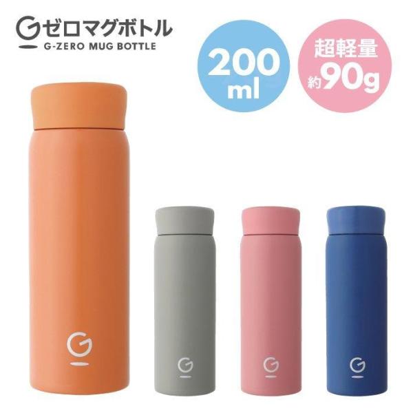 レジェンド松下さんもおすすめ！風船で浮くほど軽いマグボトル◎とっても軽量！重量は容量200mlでたった約90g。同容量のメーカー従来品から40%以上軽量化しました。◎すぐれた保温・保冷機能断熱二重構造で、保温・保冷効力はばっちり！6時間後の...
