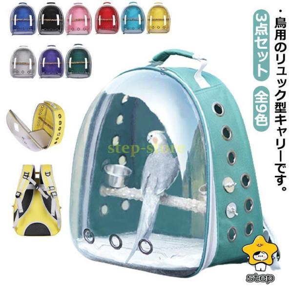 【3点セット】リュック本体、止まり木、カップ（フード?給水用）【サイズ】リュック：幅32cm マチ26cm 高さ41cm 重さ約550g木のスティック：長さ約32cm 重さ約100g
