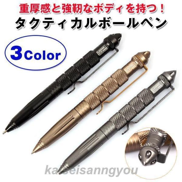 ◇タクティカルボールペン説明◇●重厚感と高級感のあるしっかりとしたボディのペンです。●強靭なボディを持つタクティカルペンとしての使用できます。●軽くて小さいのでお子様や女性の方のアイテムにも最適です。●丈夫で適度な重みがあるため、ボールペン...