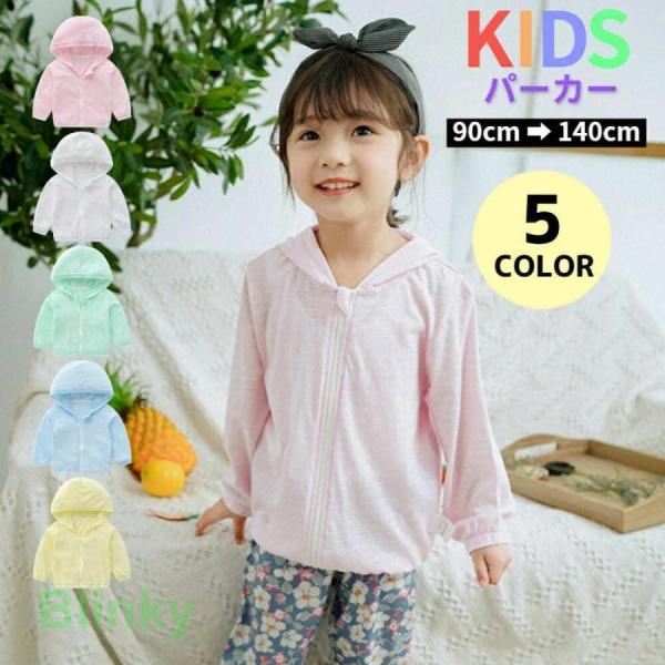 【商品名】 パーカー 薄手 キッズ 子供 長袖 フード 綿 フルジップ ジップアップ アウター 春 夏 女の子 男の子 ジュニア 子ども 幼児 uvカット 日よけ 日焼け防止 虫除け 涼しい おしゃれ かわいい シンプル 無地 白 ピンク ...