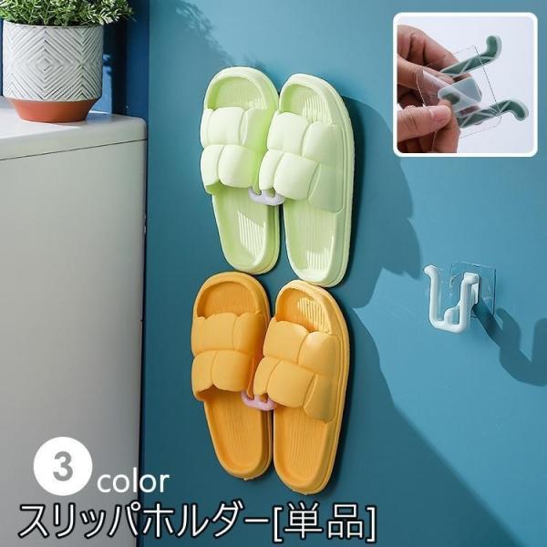 粘着テープ式で取り付け簡単なスリッパホルダー[単品]スペースを有効利用してすっきりと、お掃除もラクに♪ウォールフックとして小物等の整理にも◎【サイズについて】画像をご参照ください。【素材について】プラスチック【カラーについて】生産ロットによ...