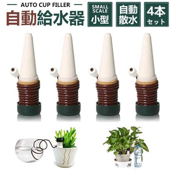 商品詳細:カラー:/画像参考サイズ:/4本セット水やり器 給水器 自動水遣り器 鉢植え 植物 園芸 ガーデニン「仕様・サイズ」・商品名: みずやり器・セット:4個入・商品サイズ: 約3×11CM　導水管長:約76 CM●洗濯繰り返し使用可能...