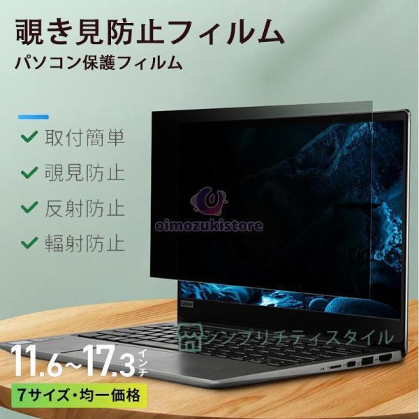 11.6インチ  12.1インチ 12.5インチ 13.3インチ 14インチ 15.6インチ 16.1インチ 17.3インチ【商品詳細】■不可視アングル：左右30度から■プロテクター機能：UV&amp;amp;amp;amp;ブルーライト3...