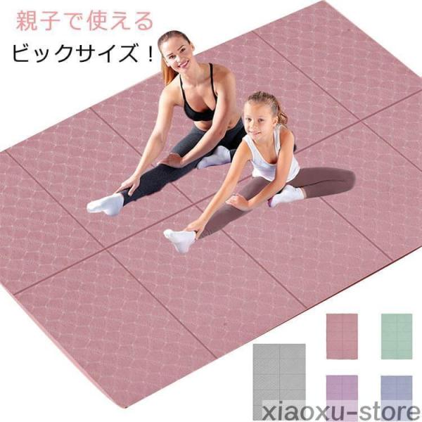 ヨガマット ２人用 折りたたみ 幅広 大判 8mm TPE 選べる2タイプ 大判 筋トレ トレーニングマットエクササイズマット ストレッチマット 親子