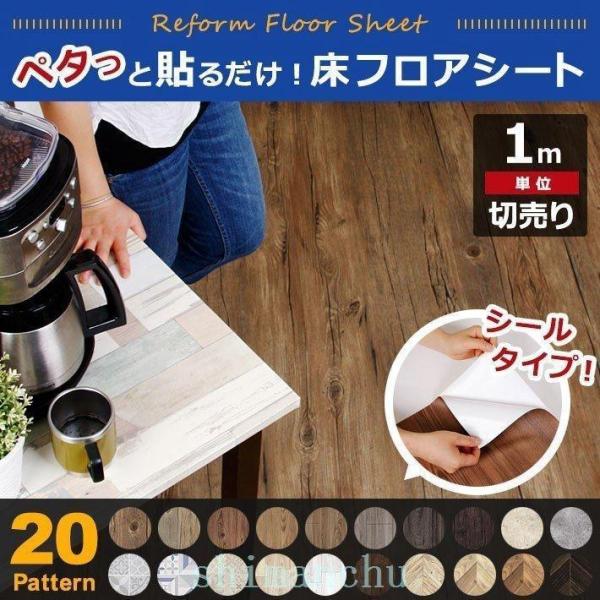 床リメイクシート剥がせるフローリング傷防止シールタイプ木目石目調フロアシート20種reformリメイクシールリフォーム宅F