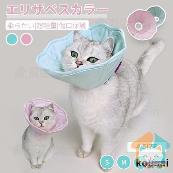 多機能犬?猫の皮膚病、避妊?去勢手術、かゆみ、赤みや手術の回復過程等で、傷口を舐めたり、噛んだりする行為を防ぐ機能に加え、爪切りや入浴の際などにもご活用頂けます。検索ワード：ソフト 軽量 猫 術後ケア 傷舐め防止 引っ掻き防止 爪切り 調整...