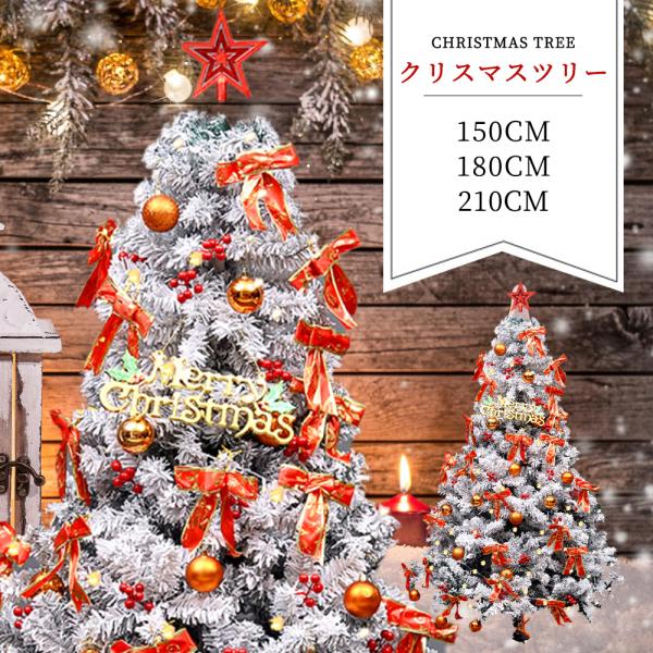 クリスマスツリー Xmas 150cm 180cm 210cm ライト付き 雪化粧 LED付き 豪華セット オーナメント 北欧風 飾り ツリーセット