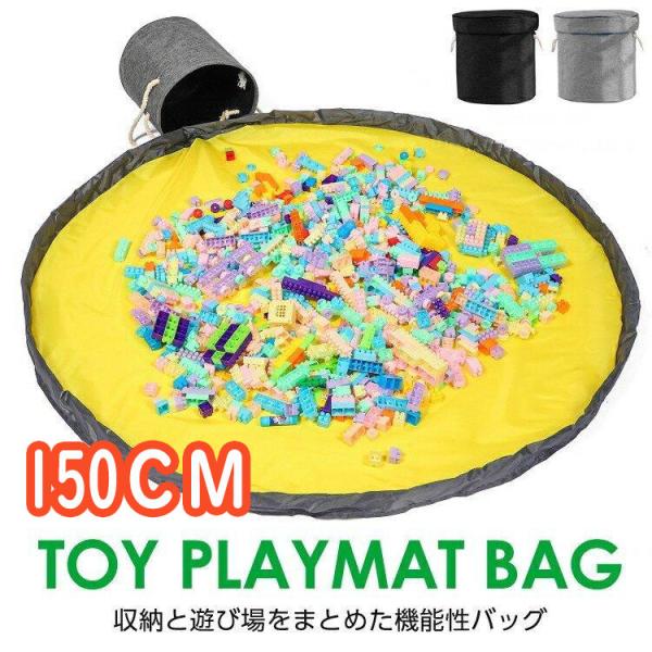 おもちゃ 玩具 収納 おもちゃ収納マット ボックス 箱 おしゃれ レゴマット キッズ 子供 お片付け 収納 便利グッズ 遊び道具 室内 アウトドア 整理【ファスナー付き大容量おもちゃ収納マット】【素材】ナイロン【サイズ】直径：約150cmこ...