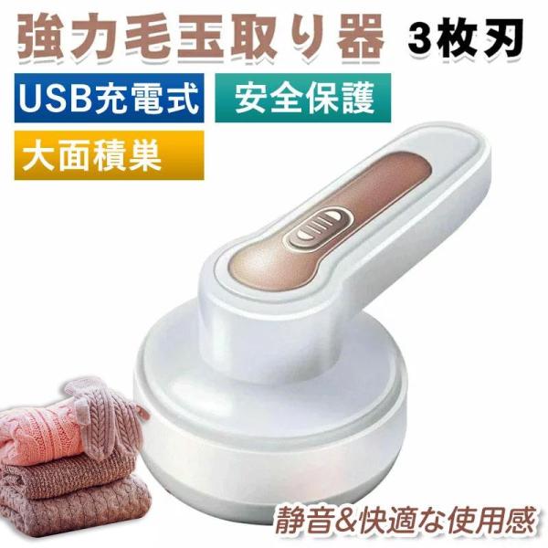 毛玉取り器 毛玉取り 電動 毛玉取り機 USB充電式 強力3枚刃モデル 高速回転 切れ味抜群 生地を傷めない 様々な衣類対応★【ラクラクとるとる】 改良された切れ味抜群のステンレス製3枚刃を採用し、衣類に触れる毛玉を綺麗に除去してくれます。...