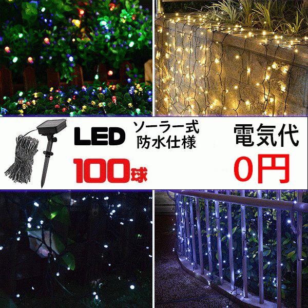 ソーラーライト 屋外 イルミネーション クリスマスツリー つらら LED 防犯 ライト 充電式  10M 100球 パーティー  おしゃれ かわいい 防滴・明るい場所では点灯せず、暗くなると感知して点灯開始します。・日中8時間充電で約6時間...