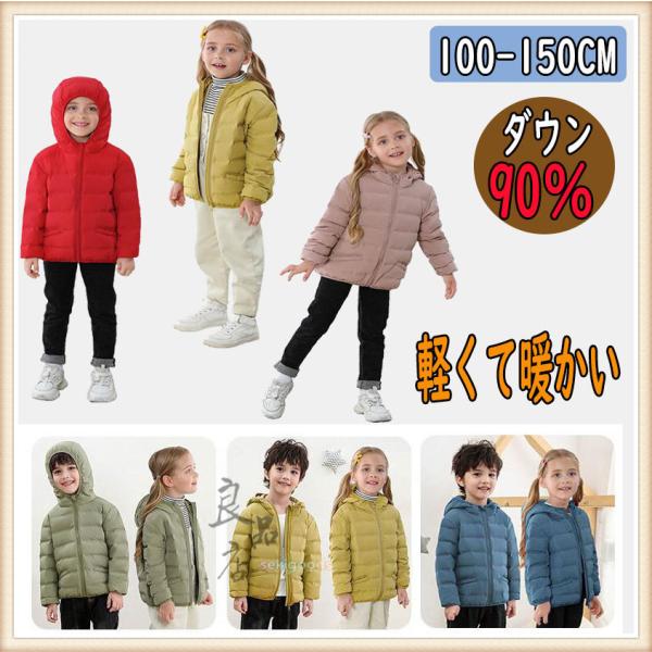 ライト ダウンジャケット キッズ 男の子 女の子 ダウン 小学生 軽い 軽量 100 150 フード付き 冬 暖かい 黒 ピンク 高級カラー　ブラック　レッド　ピンク　ブルー　グリーン　イエローサイズ  100CM 110CM 120CM ...