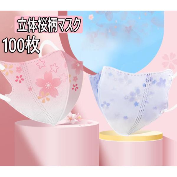 マスク 不織布 立体マスク おしゃれ 100枚 桜 可愛い 女性用 プリント 綺麗 花粉 飛沫 ウイルス対策 PM2.5 防水 3層 母の日 敬老の日 プレゼント◆◆プリント物なので裁断面によって画像の花柄位置と多少異なりますので、ご了承く...